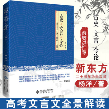 高考语文阅读思考写作杨洋古史文言今论杨洋高考文言文古文观止真题高考卷面书写指导书籍