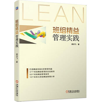 正版 班组精益管理实践郭洪飞8067433