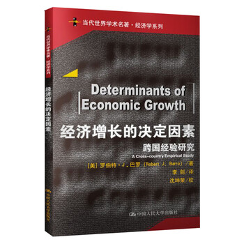 经济增长的决定因素（当代世界学术名著）