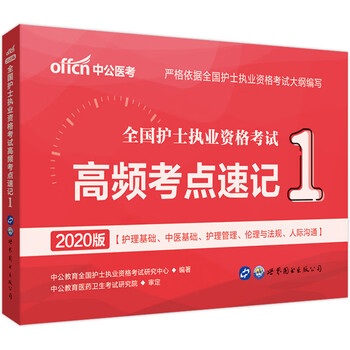 中公教育2020全国护士执业资格考试用书：高频考点速记1