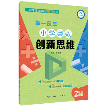 举一反三·小学奥数创新思维：二年级（B版）