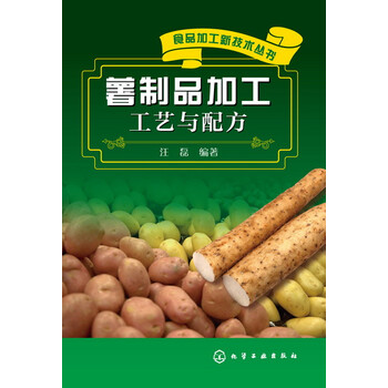 食品加工新技术丛书--薯制品加工工艺与配方 汪磊 编著