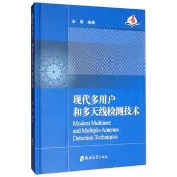 现代多用户和多天线检测技术