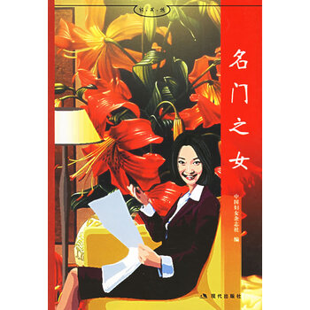 名门之女【正版图书】