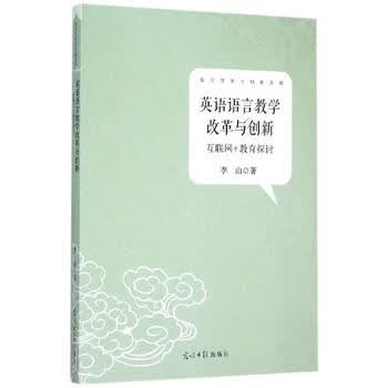 英语语言教学改革与创新:互联网+教育探讨