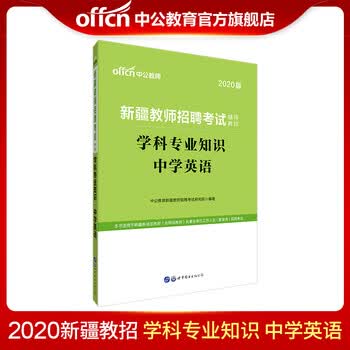 中公教育2020新疆教师招聘考试教材用书：学科知识中学英语