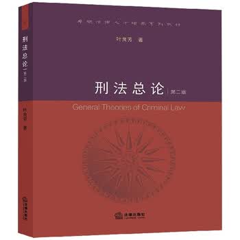 刑法总论(第2版卓越法律人才培养系列教材)