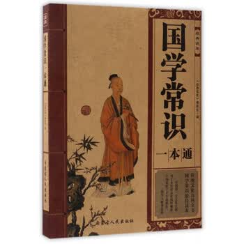 国学常识一本通/经典读库