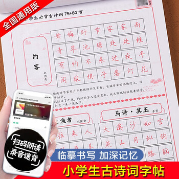 小学生古诗词字帖 必背古诗词75+80首人教部编版唐诗字帖宋词字帖小学生硬笔楷书蒙纸描红临摹练习字帖