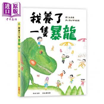我养了一只暴龙！精装 信实 采实文化 青少年文学 儿童绘本 亲子共读 故事图画书 3-8岁