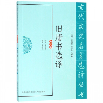 旧唐书选译(修订版)/古代文史名著选译丛书
