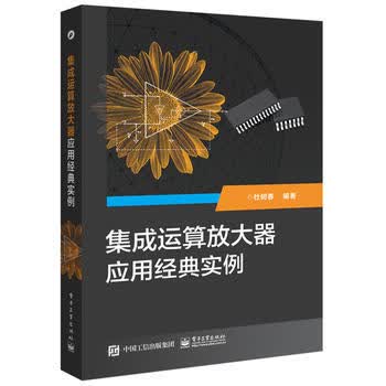 现货书 集成运算放大器应用经典实例  电子工业出版社  集成运算放大器应用经典实例
