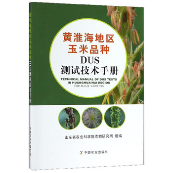黄淮海地区玉米品种DUS测试技术手册