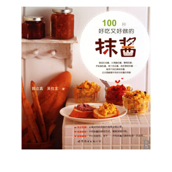 100种好吃又好做的抹酱