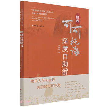 相遇可可托海深度自助游9787569422511~~文化李敬阳著