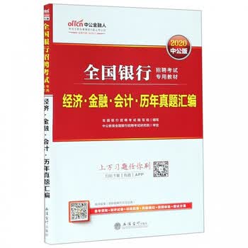 经济金融会计历年真题汇编(2020中公版全国银行招聘考试专用教材)