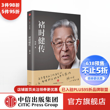 褚时健传 褚时健授权并作序推荐 周桦 中信出版社图书