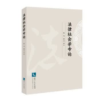 法律社会学专论