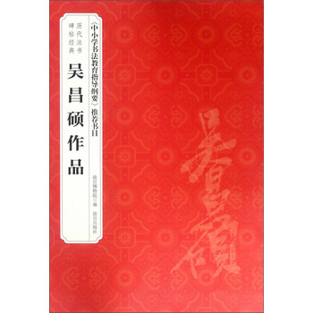 吴昌硕作品/历代法书碑帖经典