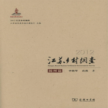 2012江苏乡村调查.扬州篇 李晓琴,高燕 商务印书馆