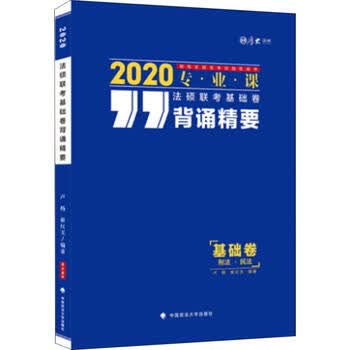 厚大法考 法硕联考基础课背诵精要 2020