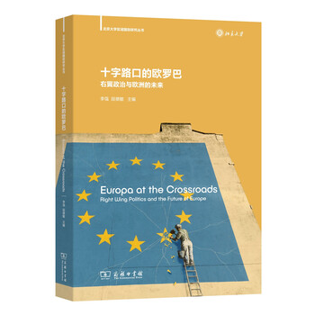 十字路口的欧罗巴-右翼政治与欧洲的未来