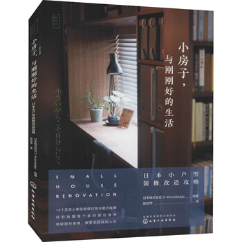 小房子,与刚刚好的生活 日本小户型装修改造攻略 图书