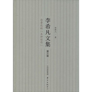 李希凡文集(3)论鲁迅的
