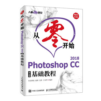 从零开始 Photoshop CC 2018中文版基础教程