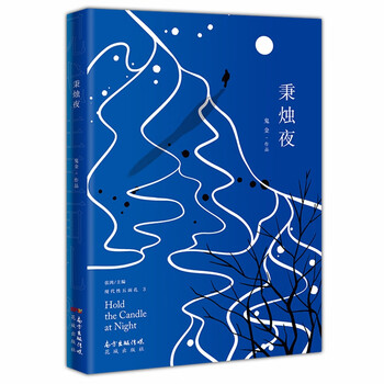 秉烛夜
