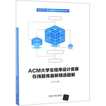  ACM大学生程序设计竞赛在线题库~新精选题记9787302522683