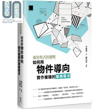 编写程式的逻辑 如何用物件导向实作複杂的业务需求 港台原版 李运华 博硕