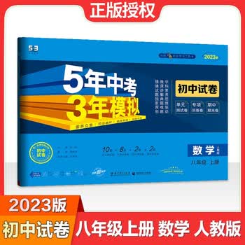 科目可选】五年中考三年模拟八年级上下册5年中考3年模拟五三全套初二同步测试卷 上册数学