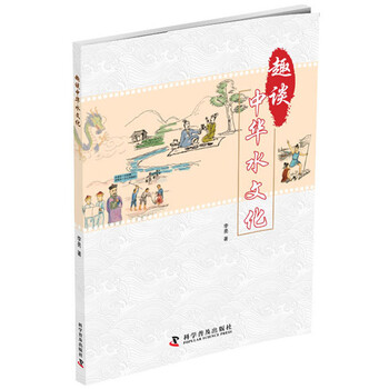趣谈中华水文化 科普读物 李亮著 科学普及出版社 9787110097168