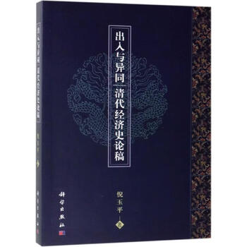 出入与异同:清代经济史论稿