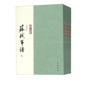 苏轼年谱(上中下)