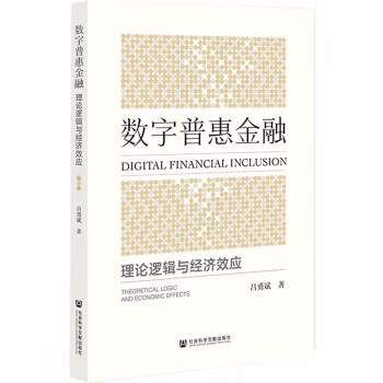 【新华书店 自营京送】数字普惠金融：理论逻辑与经济效应 吕勇斌 著 社会科学文献出版社 9787520194112
