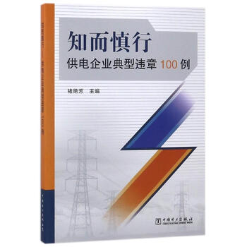 知而慎行 : 供电企业典型违章100例 中国电力出版社 9787519809980