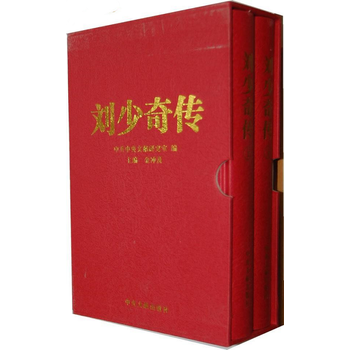 刘少奇传(精装)新版 中央文献出版社 红色