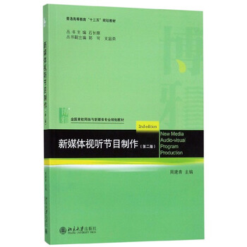 新媒体视听节目制作(第2版全国高校网络与新媒体专业规划教材)