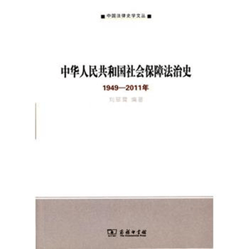 中华人民共和国社会保障法治史（1949-2011年）