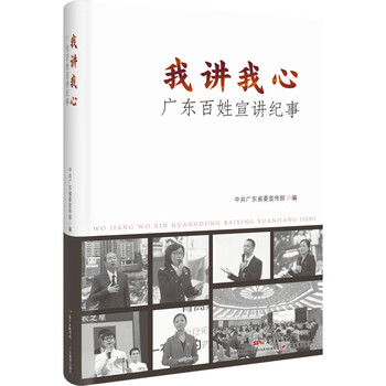 我讲我心：广东百姓宣讲纪事