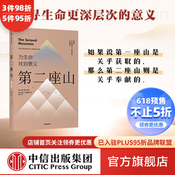 第二座山 为生命找到意义 戴维布鲁克斯 著 中信出版社图书