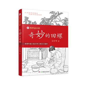 四季读不停：奇妙的田螺