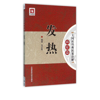 发热/大国医经典医案诠解