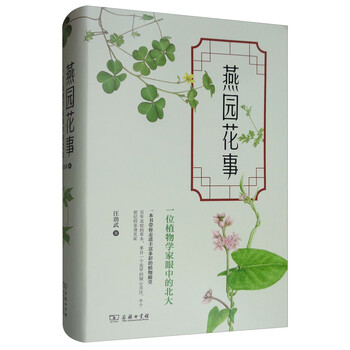 燕园花事：一位植物学家眼中的北大