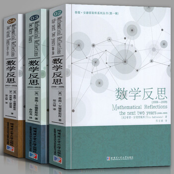 【全套3册】数学反思（2008-2013）蒂图安德雷斯库系列丛书辑中文版 郑元禄 译 杂志合辑