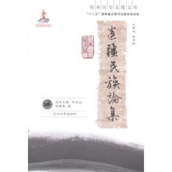 边疆民族论集 社会科学 书籍