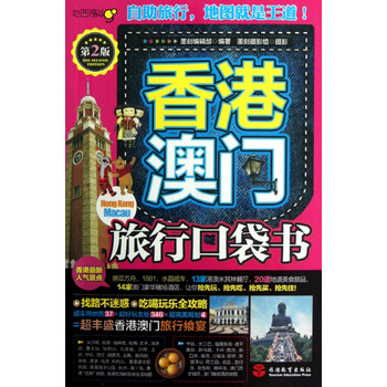 香港澳门旅行口袋书(第2版)