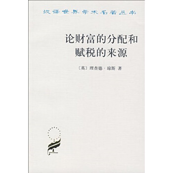 论财富的分配和赋税的来源/汉译学名著丛书